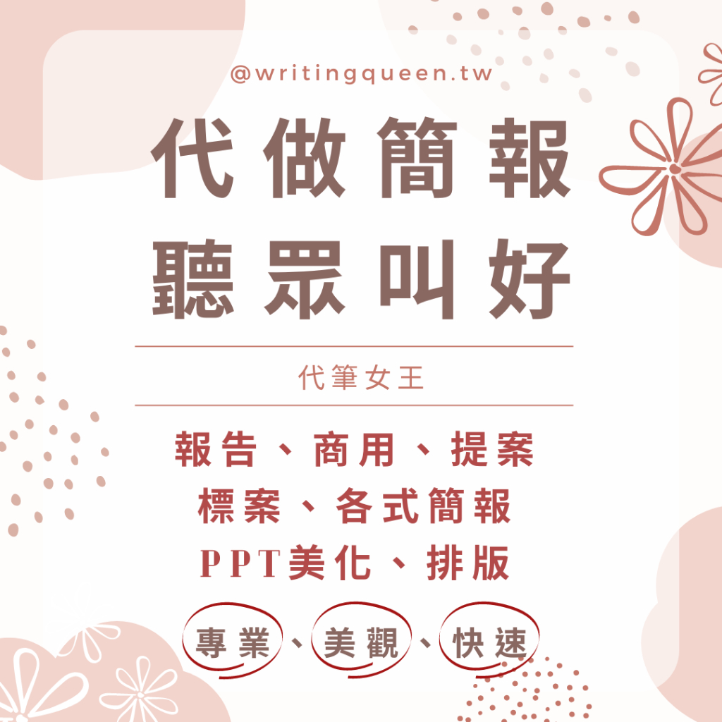 代做簡報 PPT｜商用簡報｜提案簡報｜專題簡報｜期中期末｜標案簡報｜PPT美化｜PPT排版 | 蝦皮購物