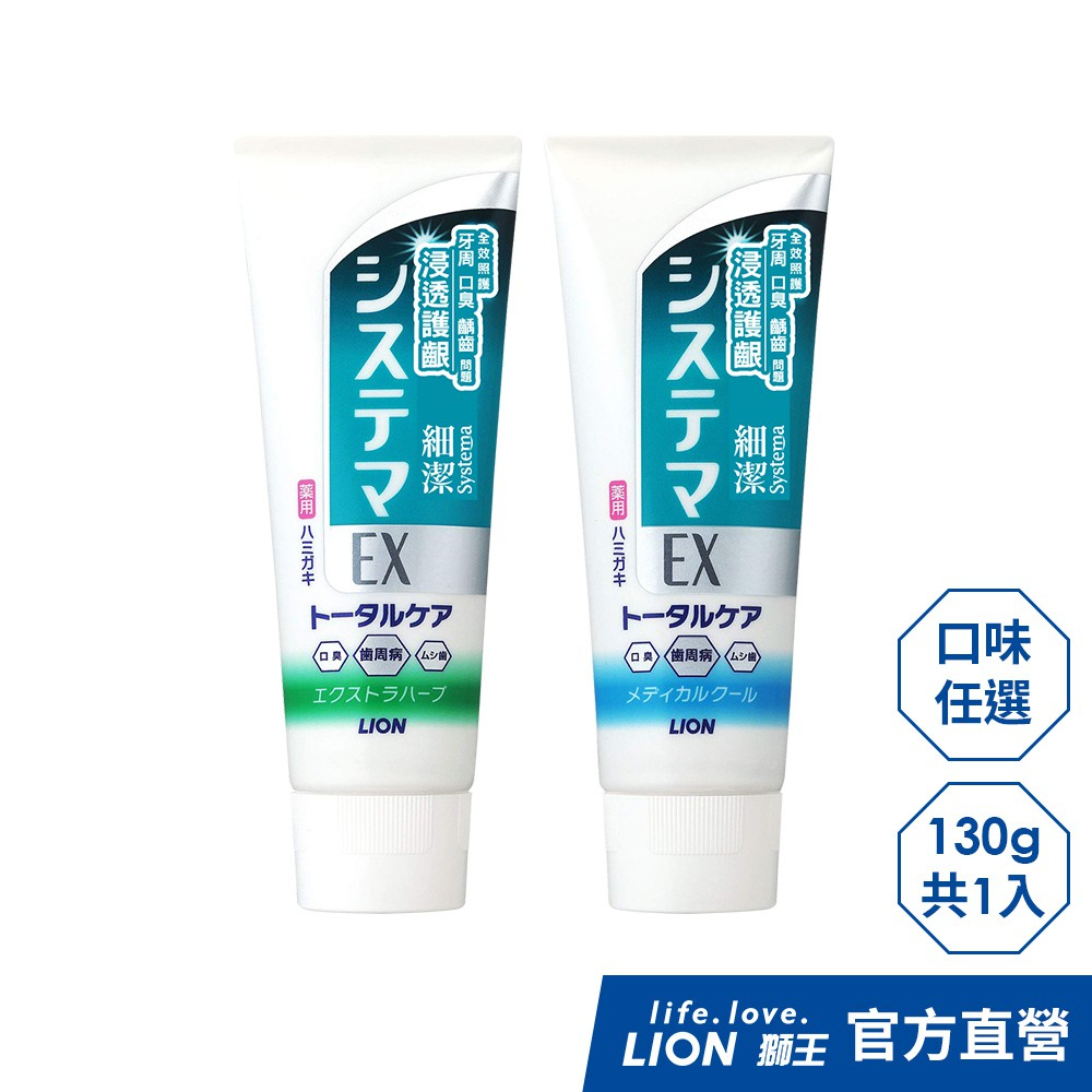 10%蝦幣【日本獅王 LION】細潔浸透護齦EX牙膏 130g 一支 (清涼薄荷/溫和草本) 【淨妍美肌】 | 蝦皮購物