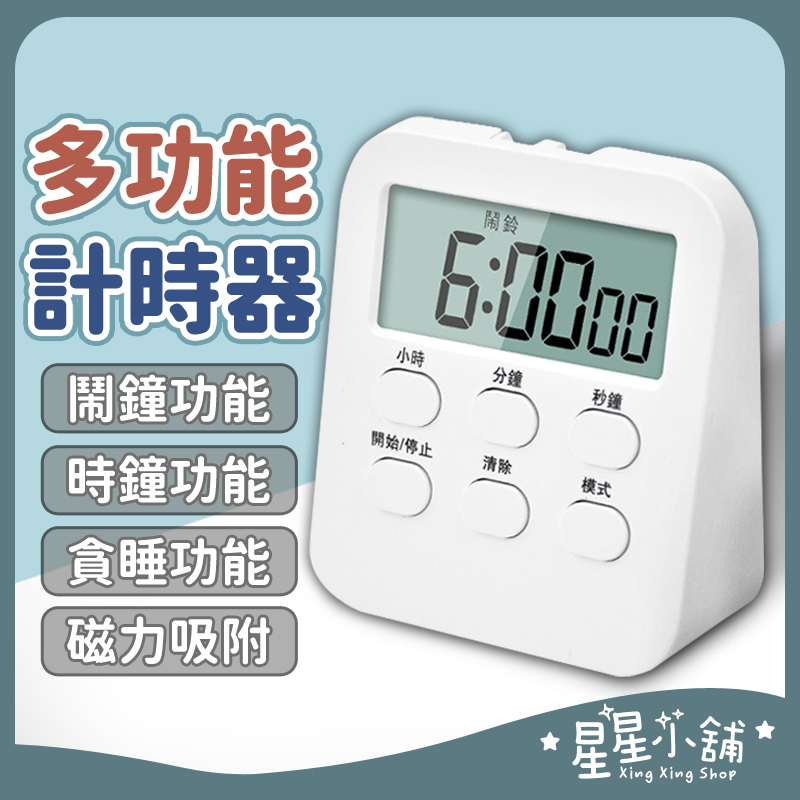 台灣現貨 多功能計時器 正數 倒數 倒數計時器 運動競賽訓練直播拍賣廚房煮菜炸物下鍋計時 計數器 星星小舖 蝦皮購物
