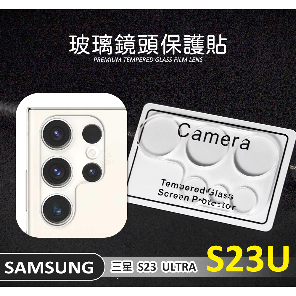 三星 S23 ULTRA S23U 鏡頭保護貼 鏡頭貼 9H 3D 透明 全包覆 玻璃蓋 玻璃貼 保護貼 | 蝦皮購物