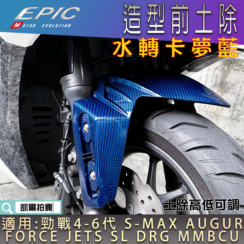 EPIC | 造型前土除 亮黑 前土除 前輪 土除 適用 六代戰 五代戰 FORCE AUGUR JETSL DRG | 蝦皮購物