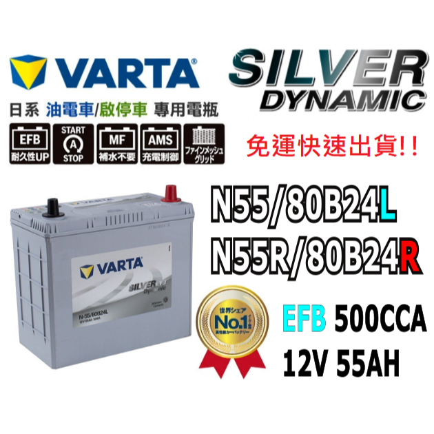 全新 VARTA華達 N-55/80B24L 80B24LS 80B24R 80B24RS EFB 汽車電瓶 銀合金免運 | 蝦皮購物