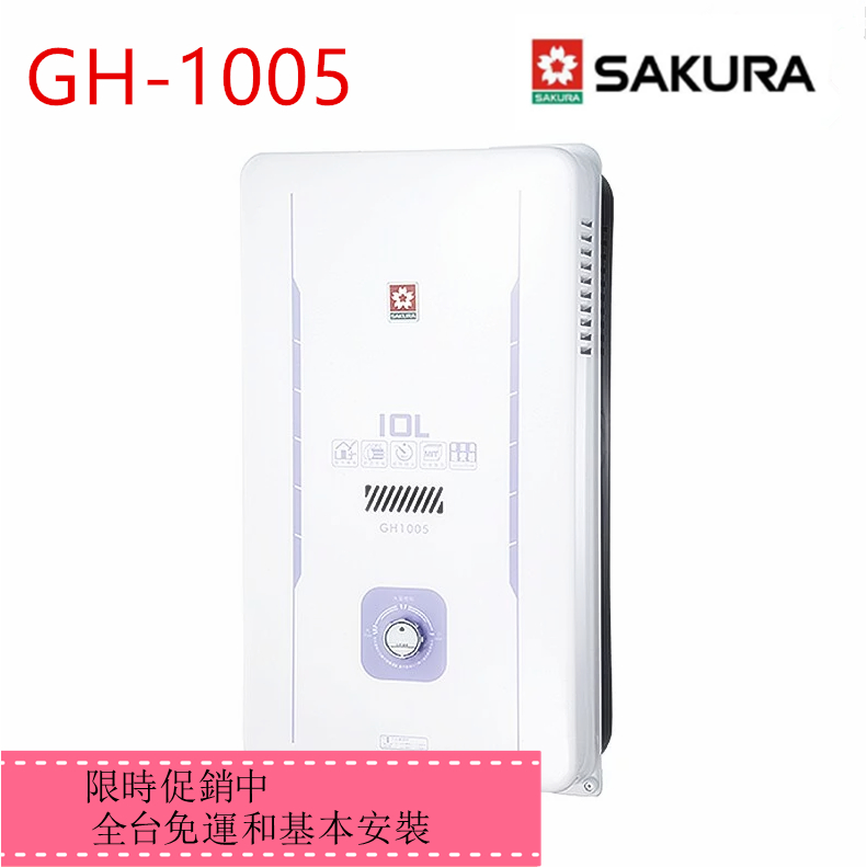 【私訊有折價】【SAKURA 櫻花】屋外型10公升傳統水盤式自然排氣式熱水器 10L(GH1005_基本安裝) | 蝦皮購物