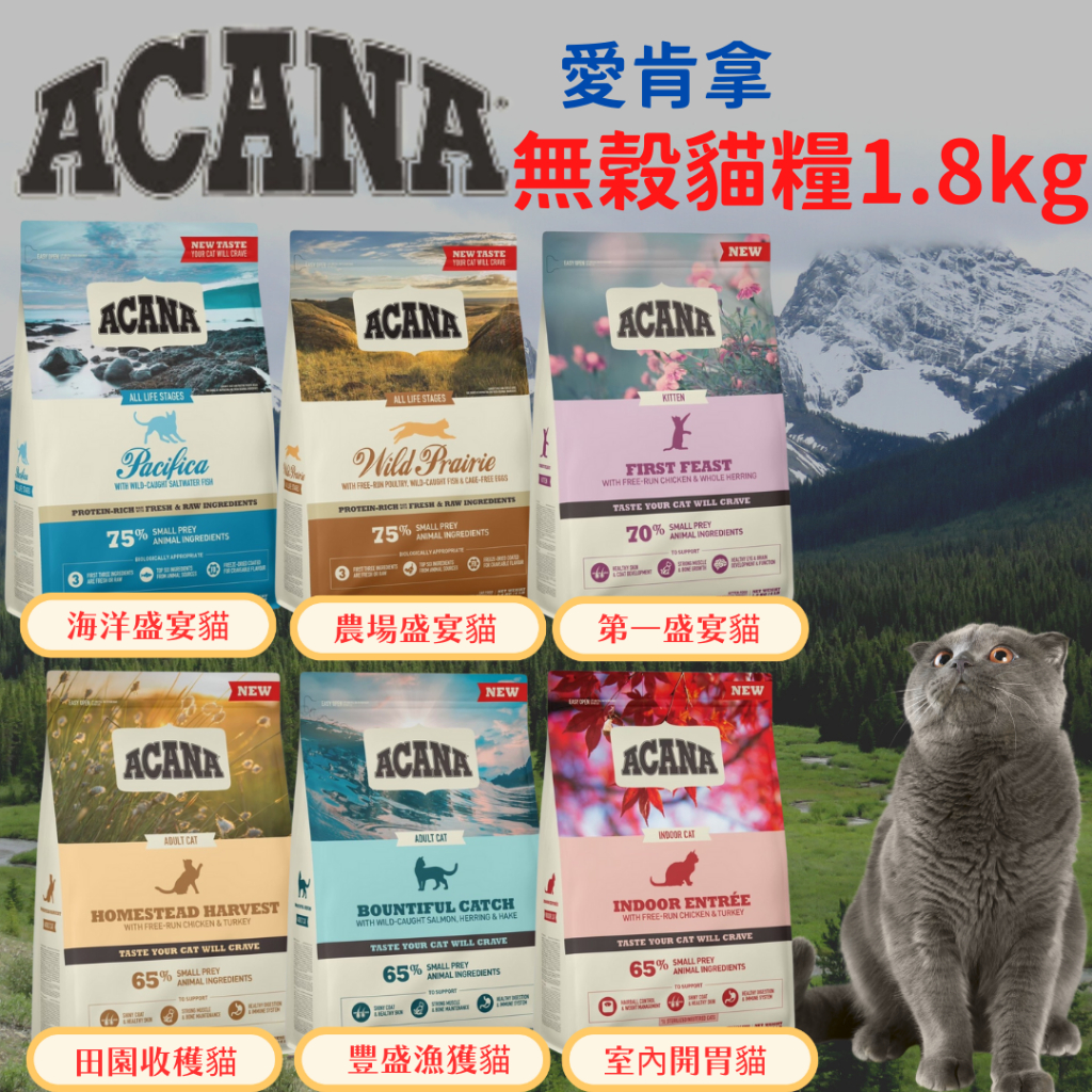 【寵物花園】Acana 愛肯拿 無穀/低穀 貓飼料｜1.8kg / 4.5kg｜低GI 無穀糧 貓糧 貓食 加拿大天然糧 | 蝦皮購物