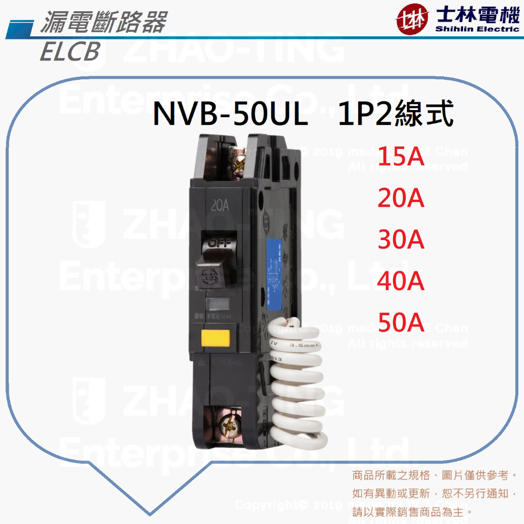 士林電機 NVB-50L NVB-50UL漏電 過載 短路 保護兼用 漏電斷路器 漏電保護 1P 2P | 蝦皮購物