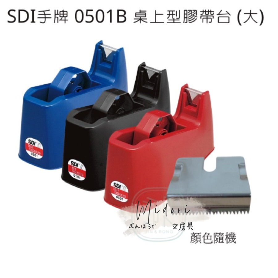 Midori小商店 SDI 手牌 NO.0501B桌上型膠帶台/可更換切割刀片、防滑/12mm、18mm膠帶 | 蝦皮購物