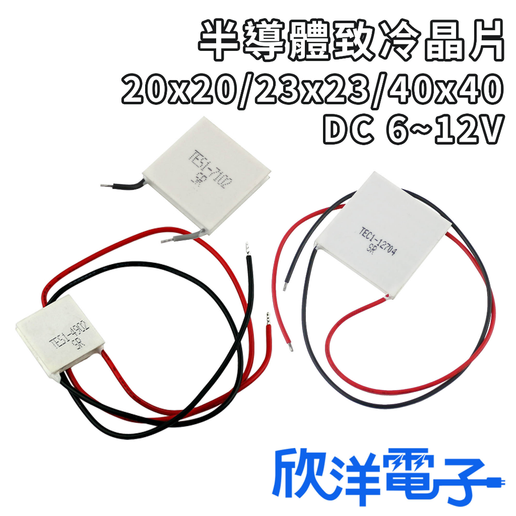 DC6~12V 2A 3A 27~114W 半導體製冷晶片 致冷晶片 20x20 23x23 40x40 | 蝦皮購物