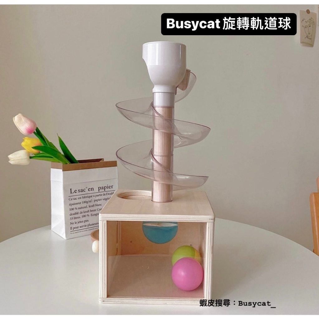 BusyCat旋轉軌道球 寶寶滾球玩具 滾滾球 旋轉滾球 疊疊樂 彩色滾球疊塔 軌道滾球 套圈圈 蒙特梭利 小孩禮物 | 蝦皮購物