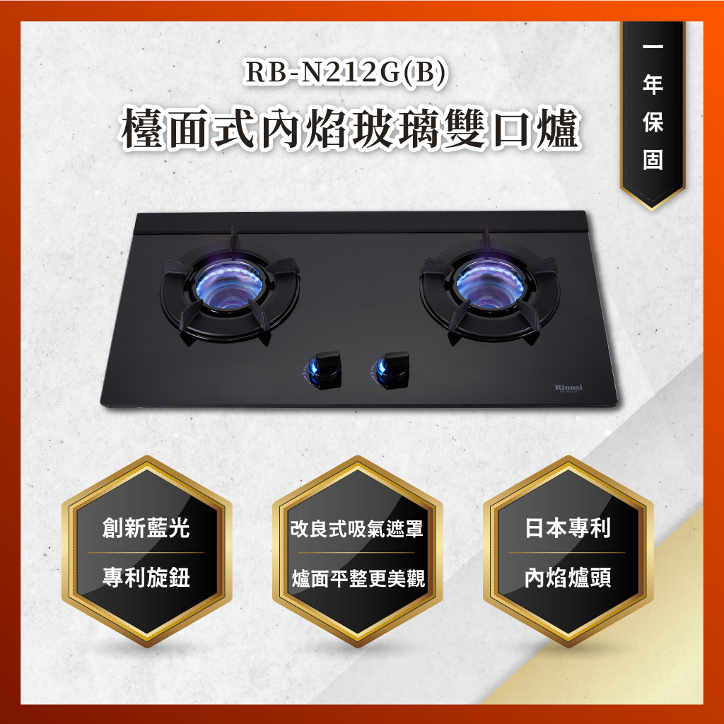 【私訊聊聊最低價】大亞專業廚具設計 林內 RB-N212G(B) 檯面式內焰玻璃雙口爐 | 蝦皮購物