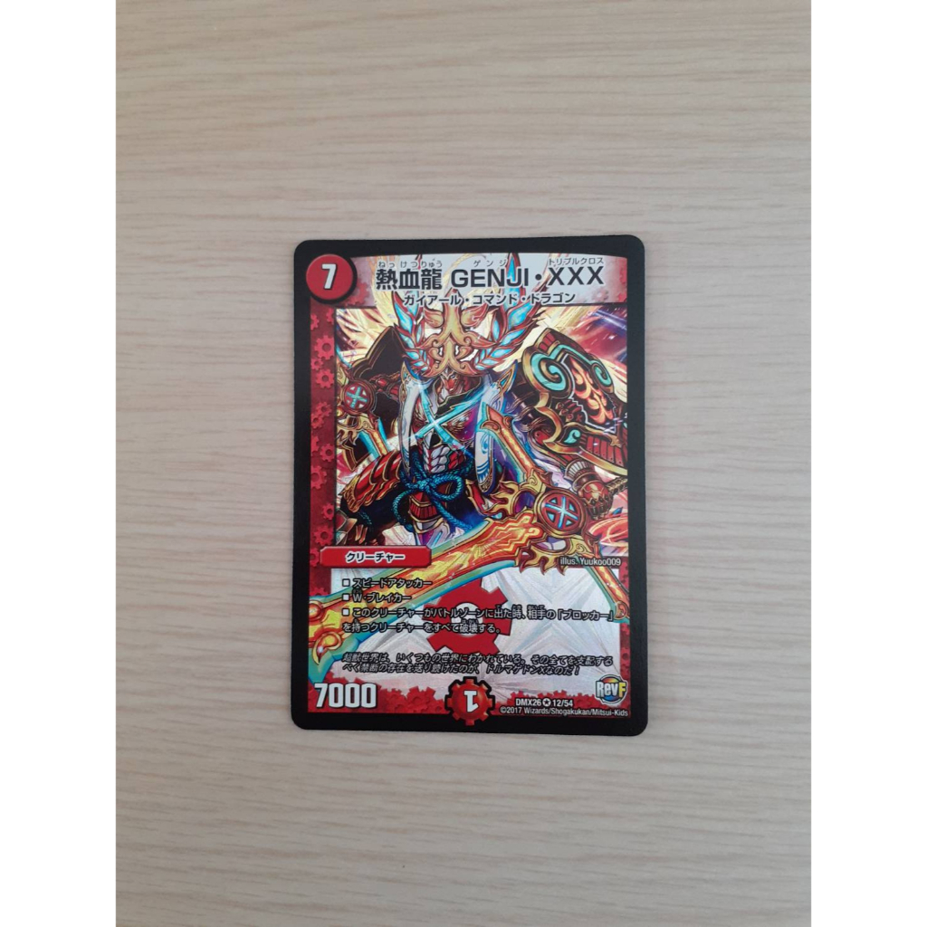 日版 決鬥大師 Duel Masters DMX26 12/54 熱血龍 熱血龍 GENJI・XXX 閃卡 亮面 | 蝦皮購物