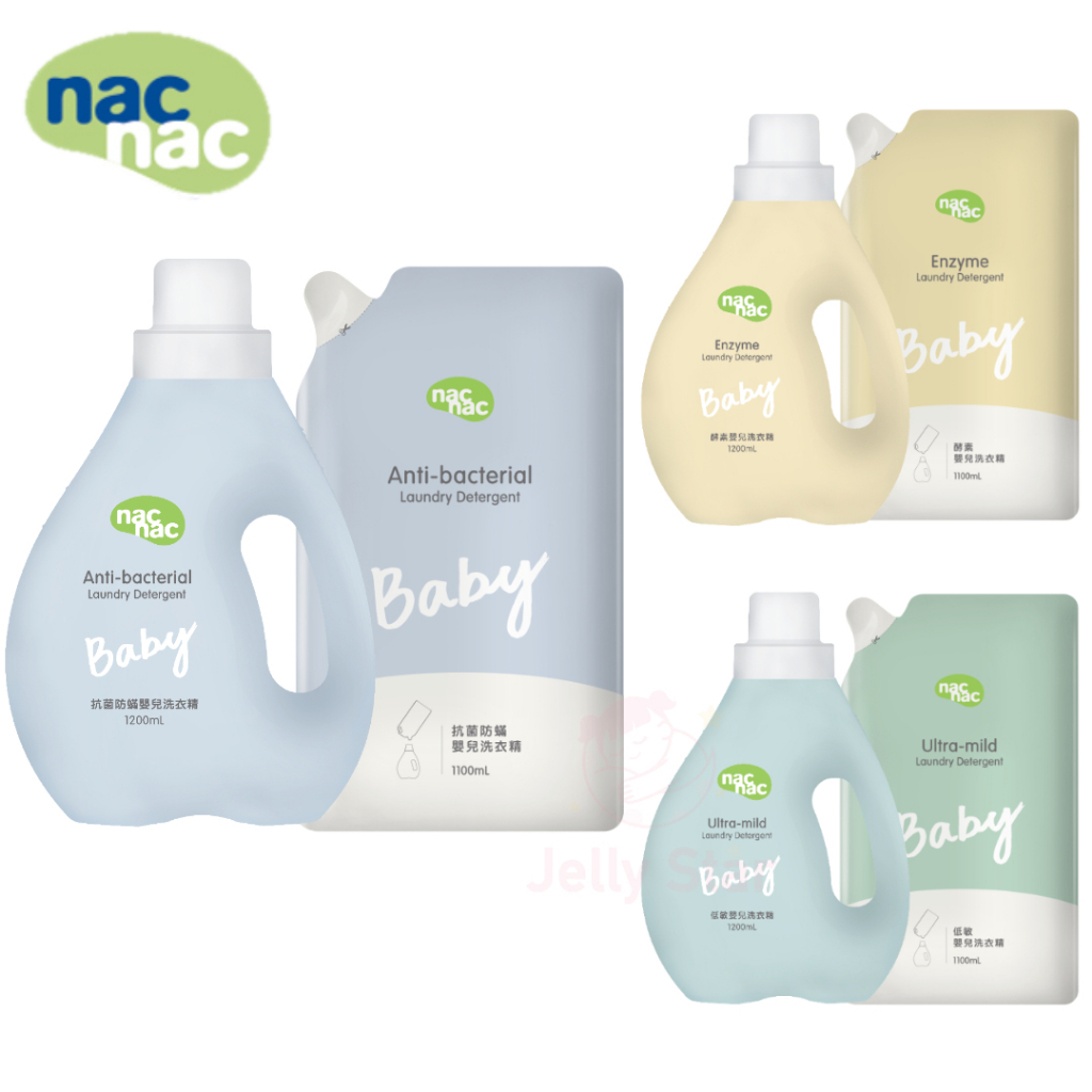 增加新款 Nac Nac嬰兒洗衣精/天然酵素/ 防蟎抗菌/抗敏無添加/柔衣精1200ml/補充包1000ml | 蝦皮購物