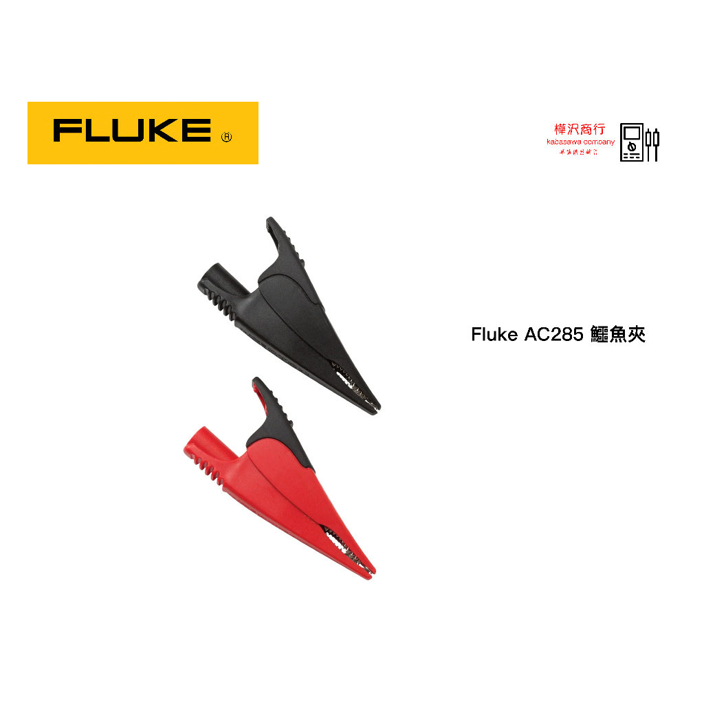 Fluke AC285 SureGrip™ 鱷魚夾 \ 原廠現貨 \ 樺沢商行 | 蝦皮購物