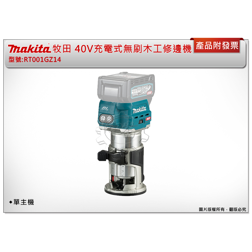 ＊中崙五金【附發票】Makita 牧田 RT001GZ14 40V充電式無刷木工修邊機 單主機 RT001 | 蝦皮購物
