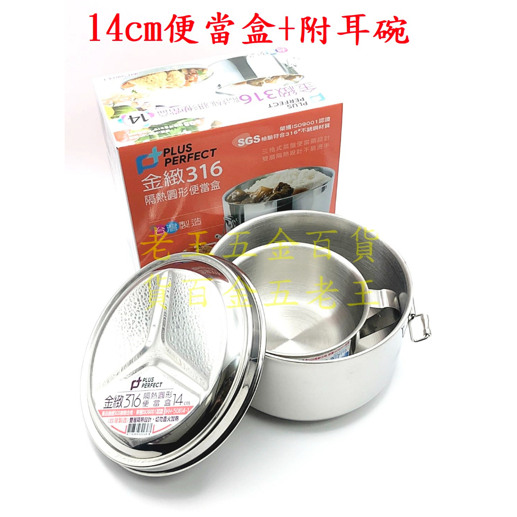 現貨不用等國小午餐首選 理想牌 金緻 14cm 隔熱 圓形 便當盒 隔熱碗 316不銹鋼 小一 國小 餐盒 [老王五金] | 蝦皮購物