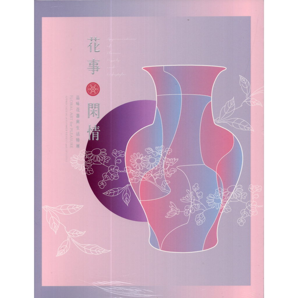 蒼穹書齋（藝術） 二手 花事．閑情：品味花器與生活特展 國立故宮博物院 蝦皮購物