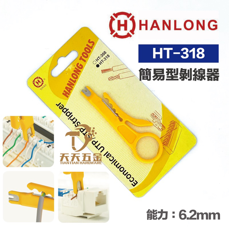 含稅 HANLONG TOOLS 亨龍 簡易型網路剝線刀 HT-318 剝皮 剝線鉗 打線器 壓線 電話剝線工具 | 蝦皮購物
