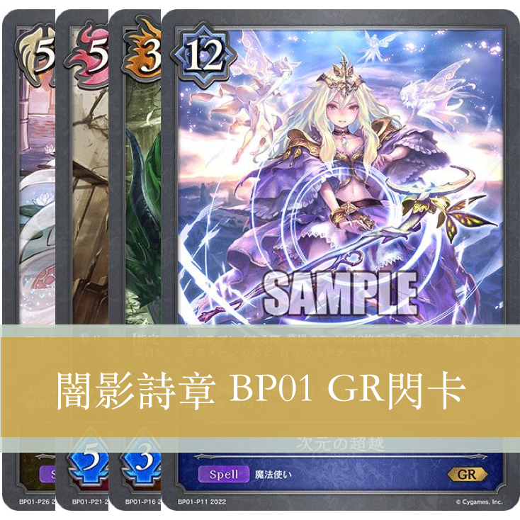 [鬧鬧SV單卡部] BP01 GR 珍藏版 閃卡 闇影詩章Shadowverse SVE卡片 卡牌 收藏卡 | 蝦皮購物