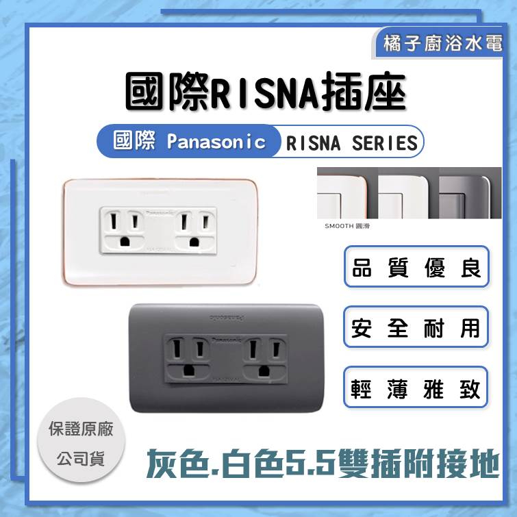 橘子廚衛．附發票 國際牌 RISNA 5.5雙插附接地 WNF151236HK.WK | 蝦皮購物