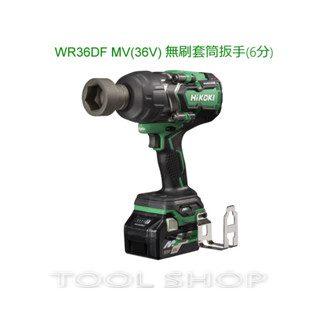 (木工工具店)附發票 HiKOKI WR36DF 高扭力36V無刷套筒扳手(6分) 雙鋰電池 台灣原廠公司貨 | 蝦皮購物