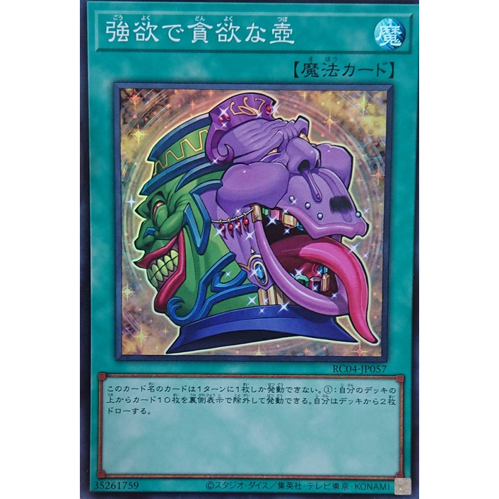 【91特賣場】遊戲王 RC04-JP057 強欲而貪慾之壺 (亮面) | 蝦皮購物