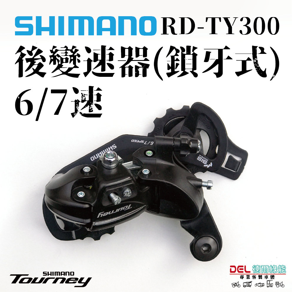 德爾綠能 台灣品牌實體展售【SHIMANO TOURNEY RD-TY300-6 長脫軌器後變速器6速 鎖牙式】 | 蝦皮購物
