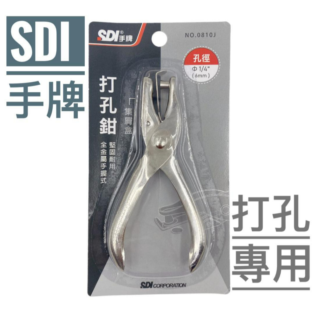 【彩虹文具小舖】SDI 手牌 打孔鉗 0810J 打孔器 打孔機 打洞機 (附集削盒) | 蝦皮購物