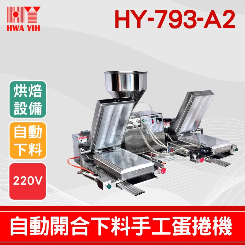 【全發餐飲設備】HY-793-A2 雙機烘培自動開合下料手工蛋捲機｜華毅 蛋捲機 | 蝦皮購物