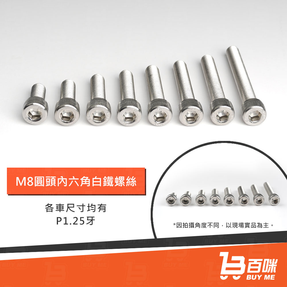 【平日14點前下單當日出貨】 M8圓頭內六角白鐵螺絲1.25牙 白鐵304 M8螺絲 全車系 (金額未滿50不出貨) | 蝦皮購物