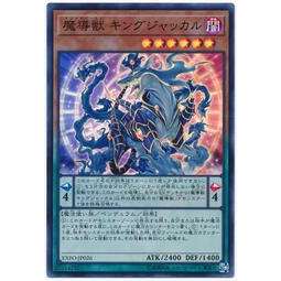 【DCT_緣夢の城】遊戲王 EXFO-JP026 魔導獸王者胡狼 亮面/半鑽 90-95分 | 蝦皮購物