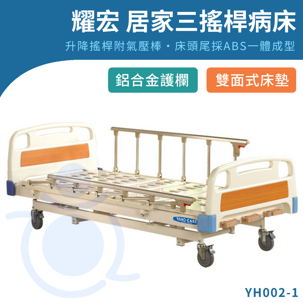 【免運】耀宏 YH002-1 居家式三搖桿手搖病床 手動病床 護理床 手搖病床 搖桿式 手動式 醫療床 病床 和樂輔具 | 蝦皮購物
