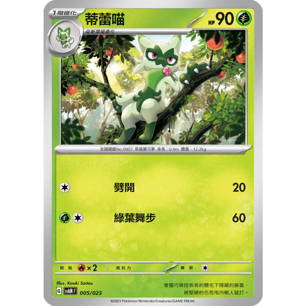 【卡牌の森】SVAM 新葉喵 004 蒂蕾喵 005 魔幻假面喵 006 起始組合ex PTCG寶可夢中文版 | 蝦皮購物
