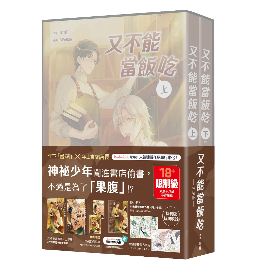 又不能當飯吃 (上/下/套書上+下) 首刷/特裝版｜吐維｜角川BL小說【諾貝爾網路商城】 | 蝦皮購物