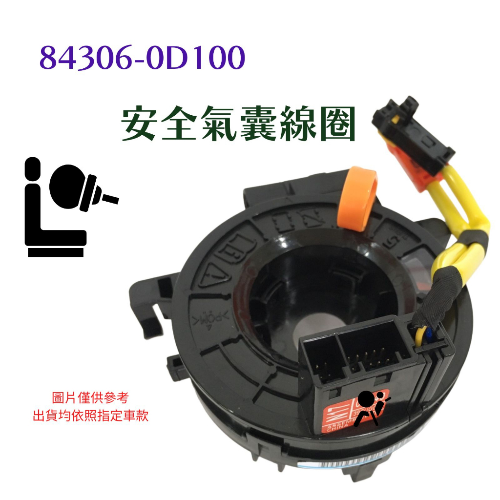台灣出貨 84306-0D100 豐田ALTIS 01-07年 YARIS 11-14 時鐘彈簧 安全氣囊線圈 喇叭不響 | 蝦皮購物