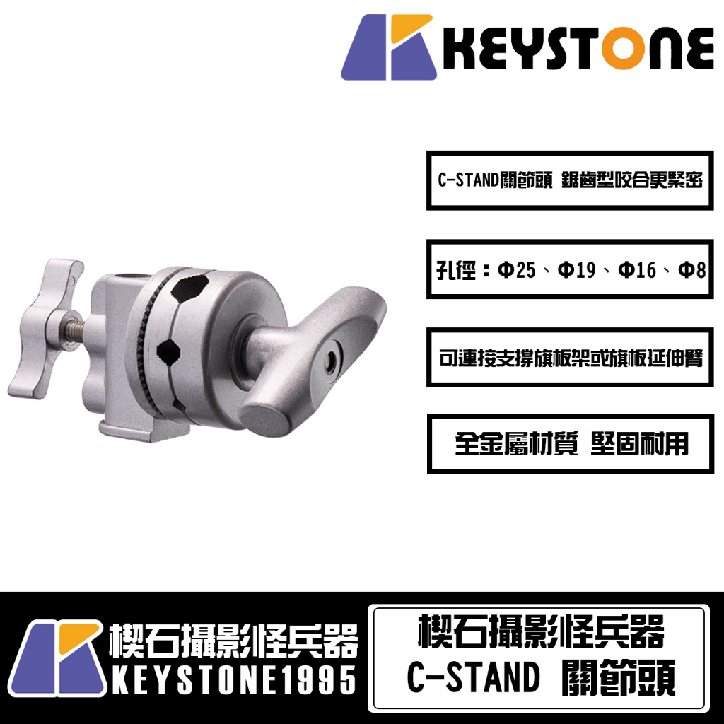 【楔石攝影怪兵器】Keystone C-STAND 關節頭 芭樂頭 棚拍 關節 | 蝦皮購物