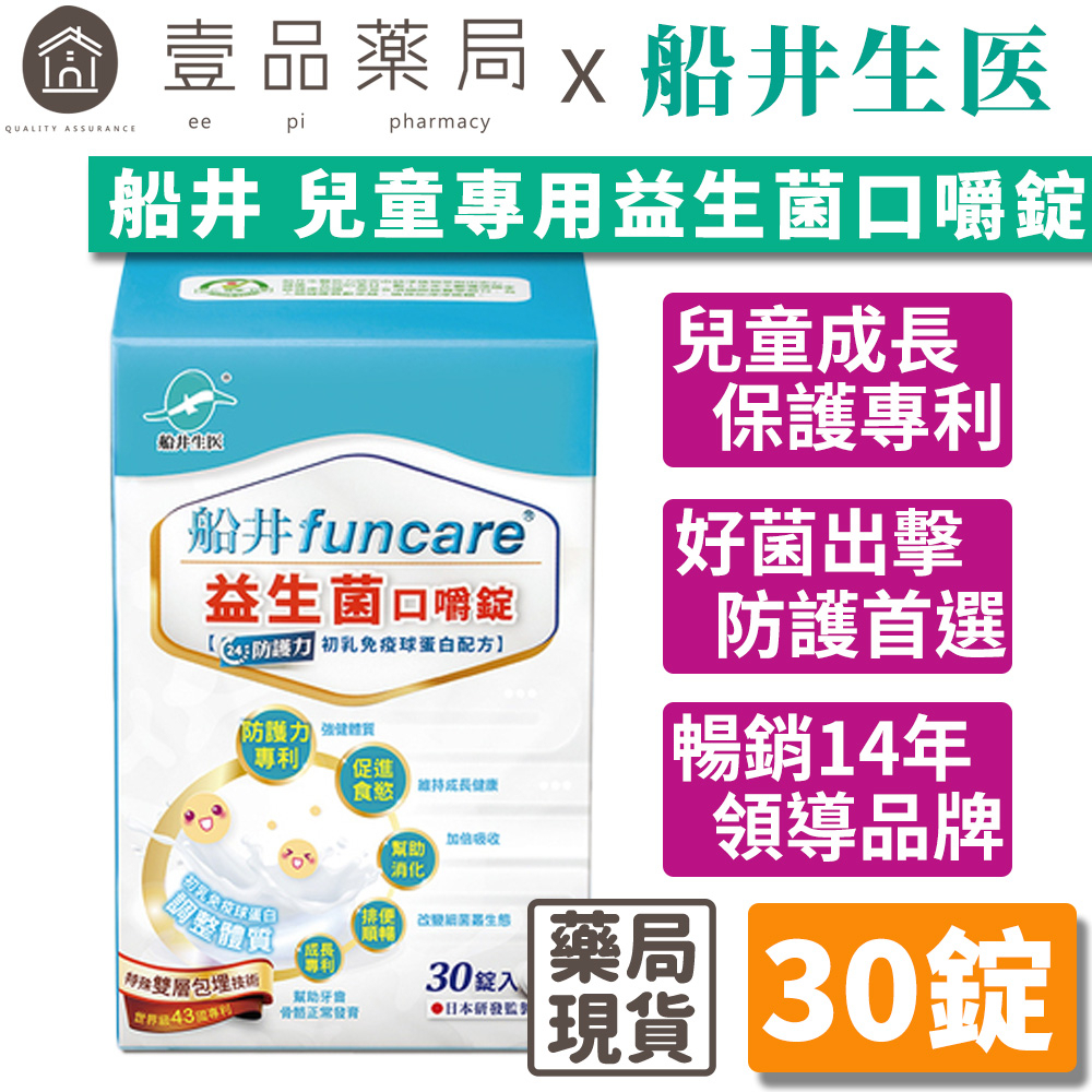 【船井生醫】兒童專用益生菌口嚼錠 初乳免疫球蛋白配方 30顆/盒 43國專利認證 船井funcare【壹品藥局】 | 蝦皮購物
