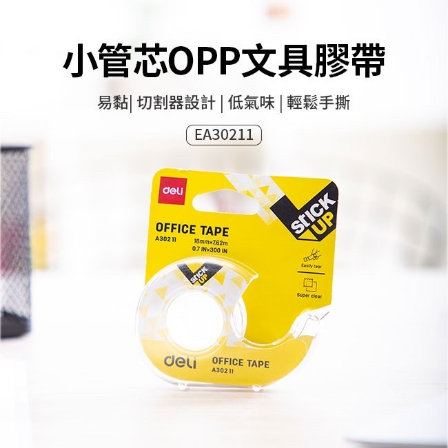 【九木文具社】得力Deli小管芯OPP文具膠帶/A30211/附膠帶台 | 蝦皮購物