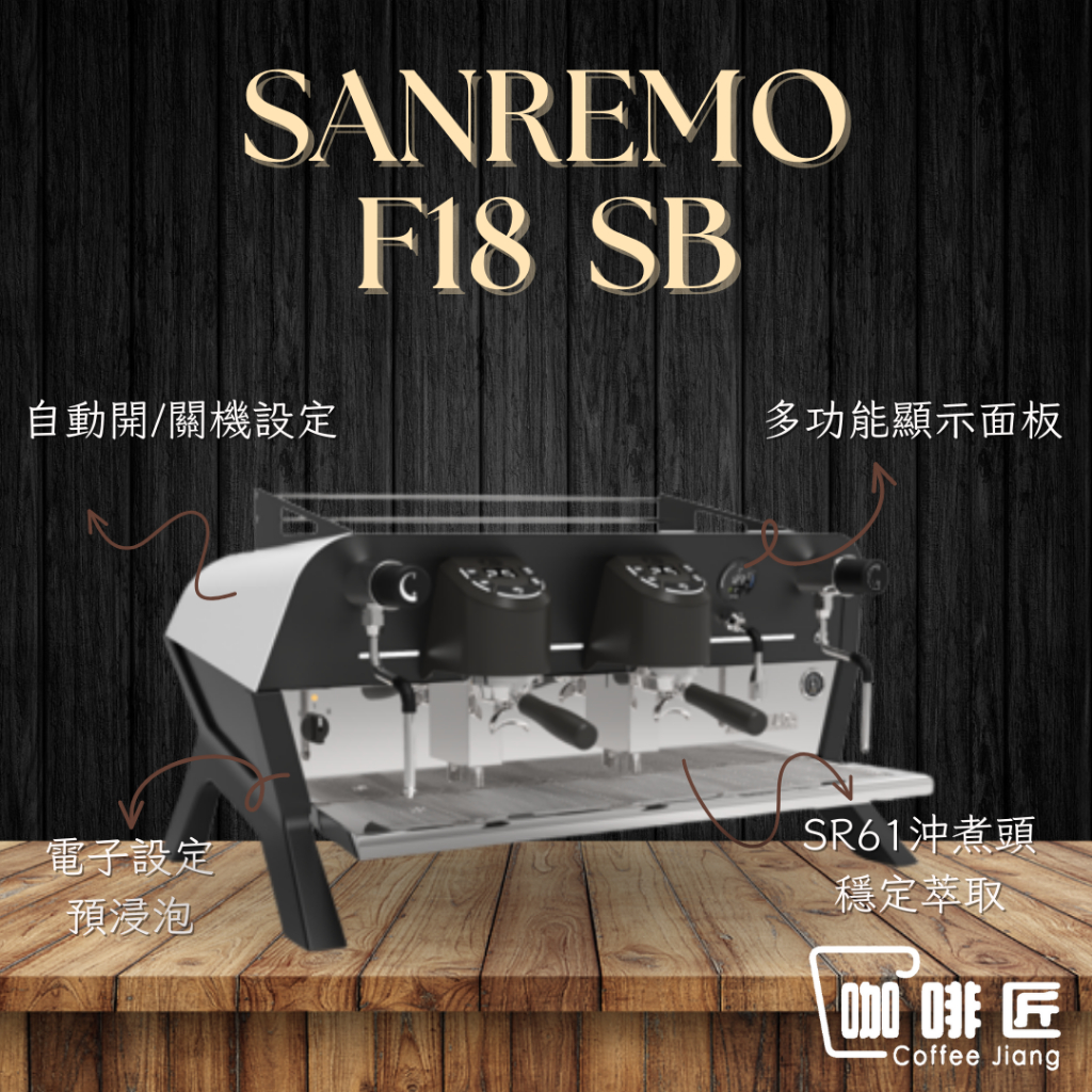 SANREMO F18 SB 義式磨豆機 半自動 咖啡機 商用咖啡機 雙孔 咖啡匠 *下單前先聊聊* | 蝦皮購物