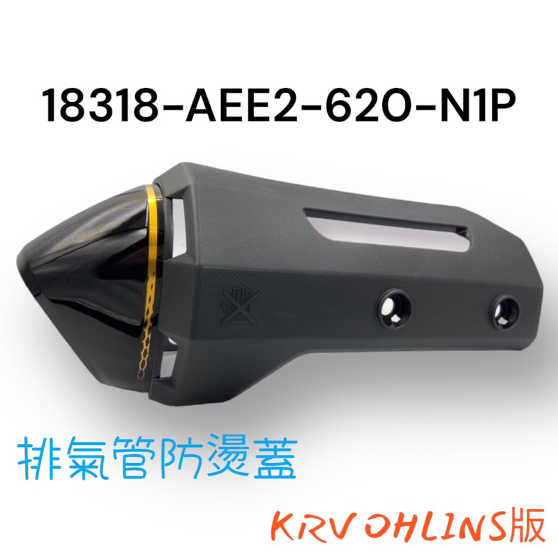 （光陽正廠零件）AEE2 KRV 羅馬GT 銀黑色 黑化 防燙蓋 OHLINS 特仕版 隔熱片 AEE2 兩個料號隨機出 | 蝦皮購物