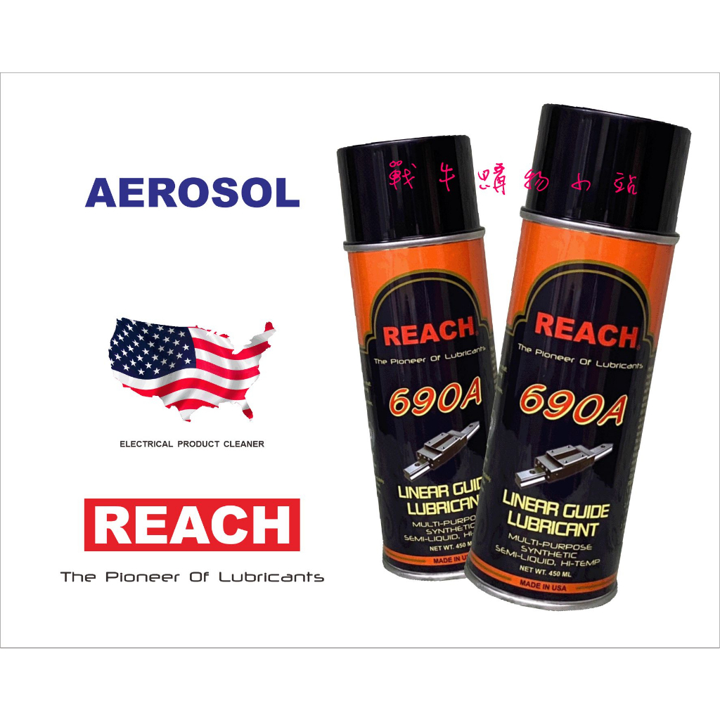【潤奇】美國 REACH 690A 耐高溫合成潤滑劑 450ML 美國原裝進口 牛油 潤滑 培林 軸承 | 蝦皮購物