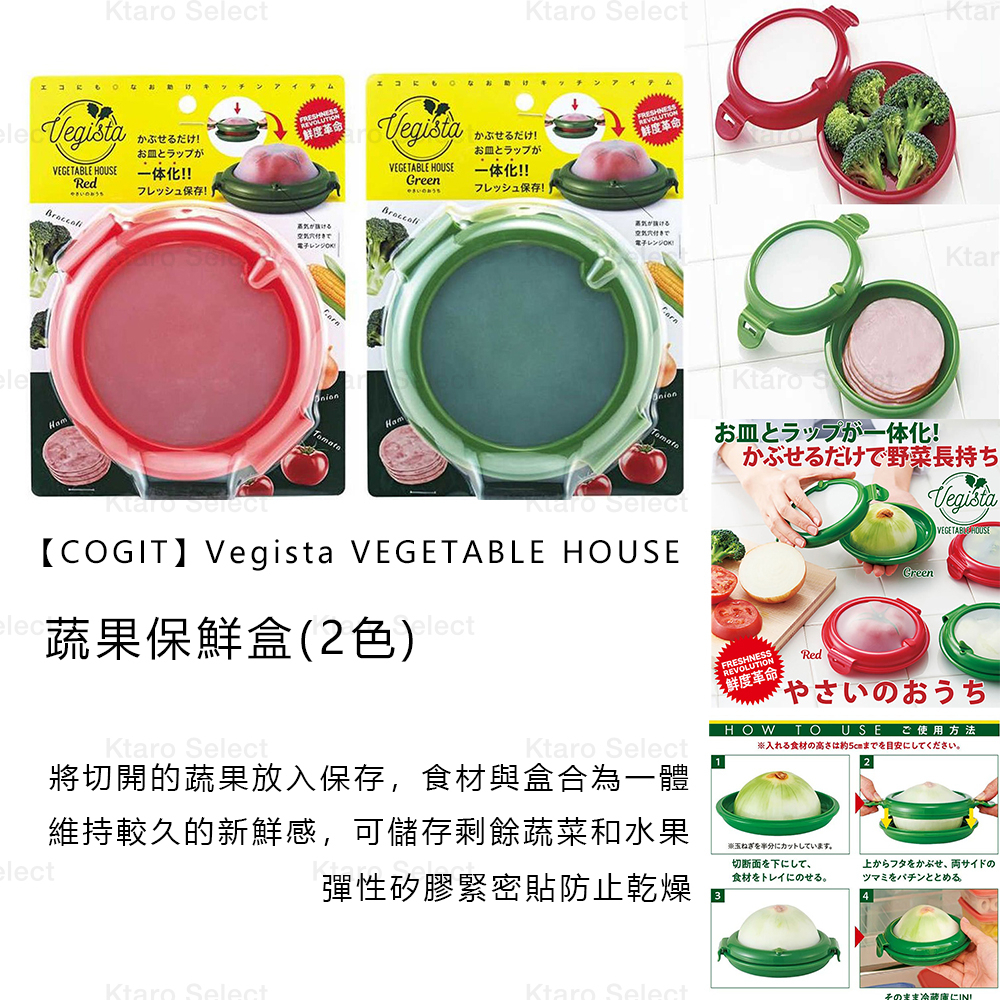 保鮮盒 日本 現貨【COGIT】Vegista VEGETABLE HOUSE 蔬果保鮮盒 密封保鮮盒 蔬菜保鮮盒 | 蝦皮購物