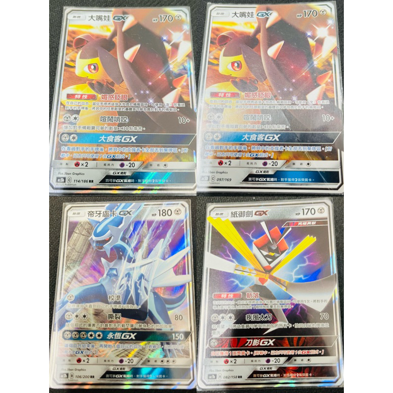 《言葉ptcg》RR帝牙盧卡GX RR紙御劍GX RR大嘴娃GX 壘磊石gx 美錄梅塔gx 鐵火輝夜gx | 蝦皮購物