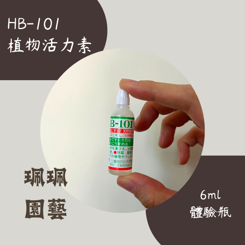 珮珮園藝 / HB101現貨 / 日本原裝 / 6ml體驗瓶 / 植物活力液 / 活力素 / 提升抗性 / HB-101 | 蝦皮購物