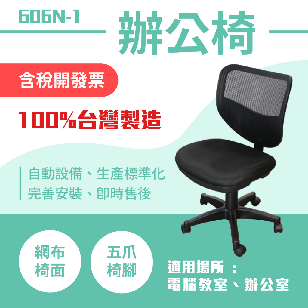 台製 五爪辦公椅606N-1 椅子 辦公室 滑輪椅 靠背椅 電腦椅 升降椅 高度可調整 單人椅 | 蝦皮購物