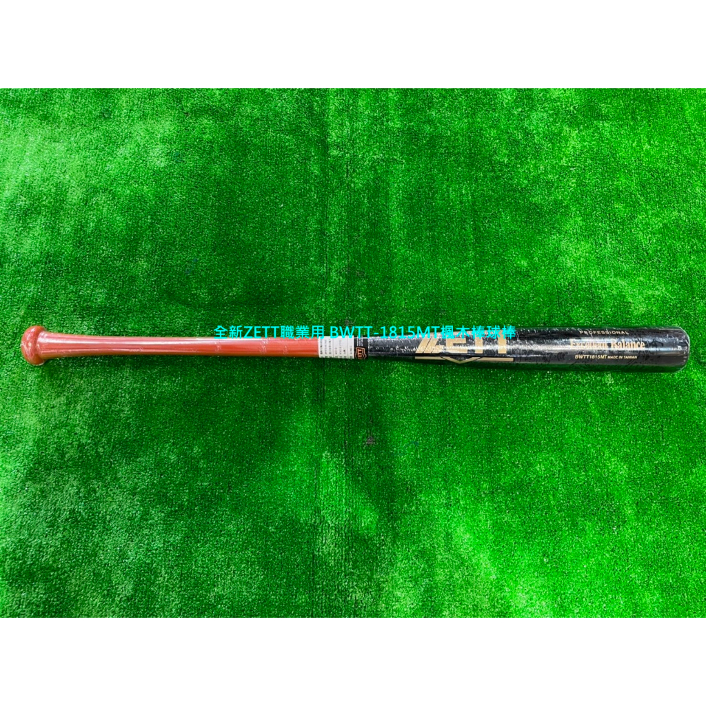 棒球世界全新ZETT職業用 BWTT-1815MT楓木棒球棒 Mike Trout MT 棒型 特價 | 蝦皮購物