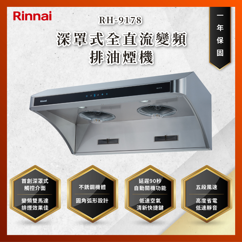 【私訊聊聊最低價】大亞專業廚具設計 林內 RH-9178 深罩式全直流變頻排油煙機 | 蝦皮購物