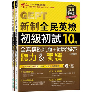 GEPT新制全民英檢初級初試10回全真模擬試題+翻譯解答（聽力&閱讀）試題本+翻譯解答本+1MP3+ QR Code | 蝦皮購物