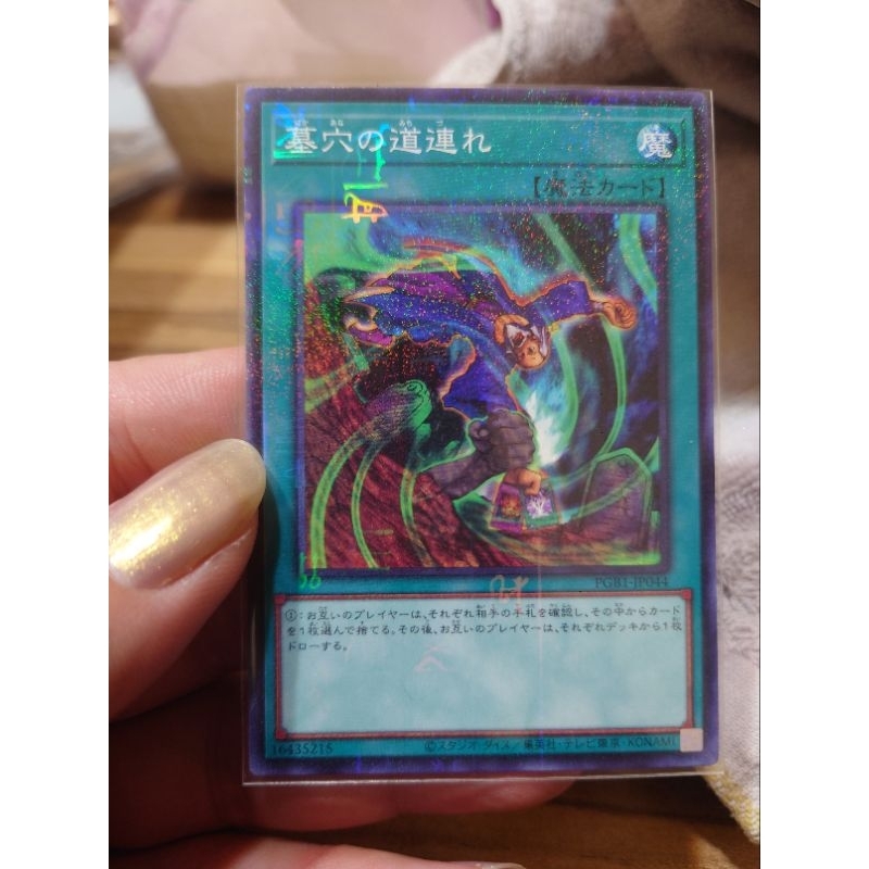 遊戲王 PGB1-JP044 墓穴的道連 (古文鑽) | 蝦皮購物