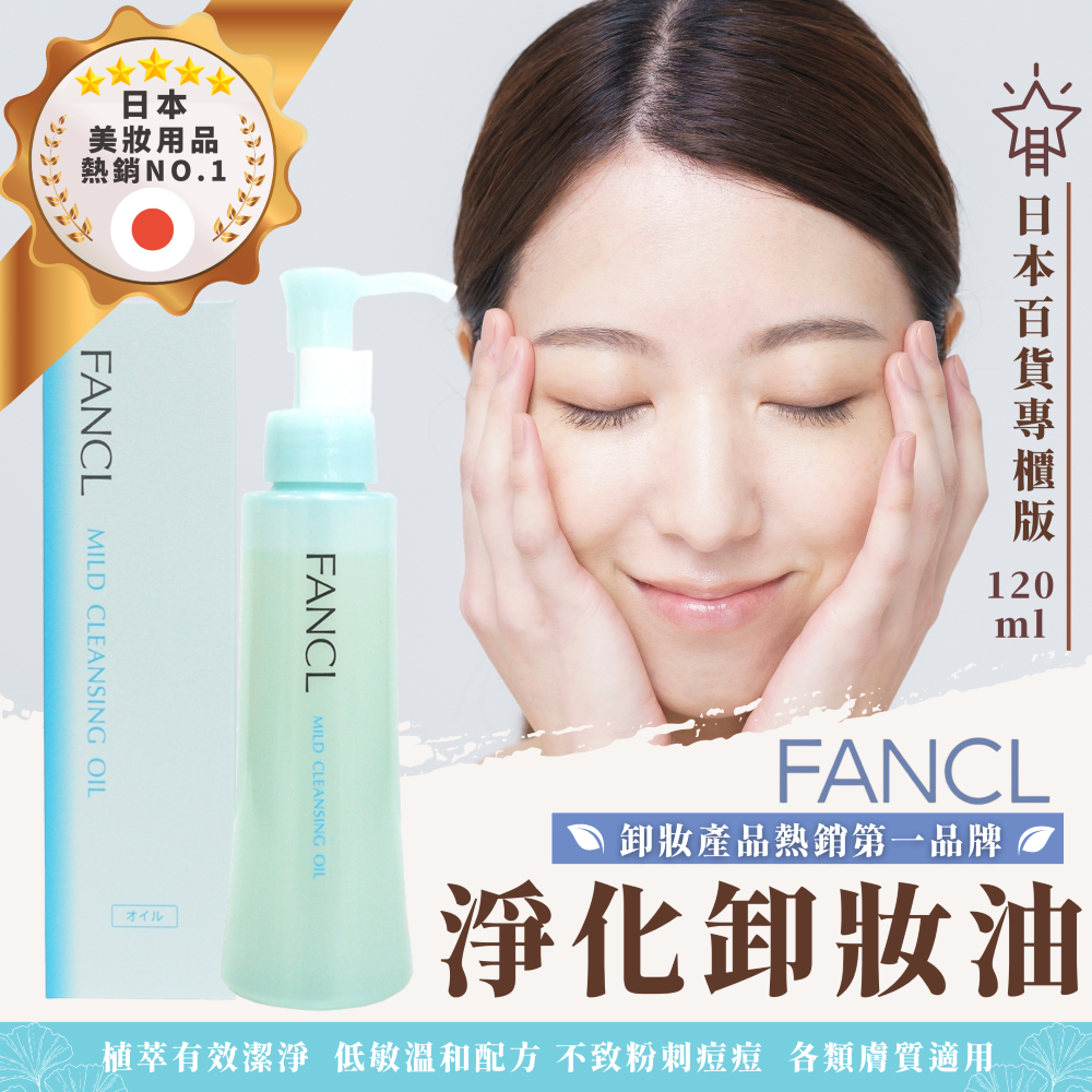 【53小舖】日本原裝 FANCL 溫和淨化卸妝油 120ml 最新效期 2027.09 | 蝦皮購物