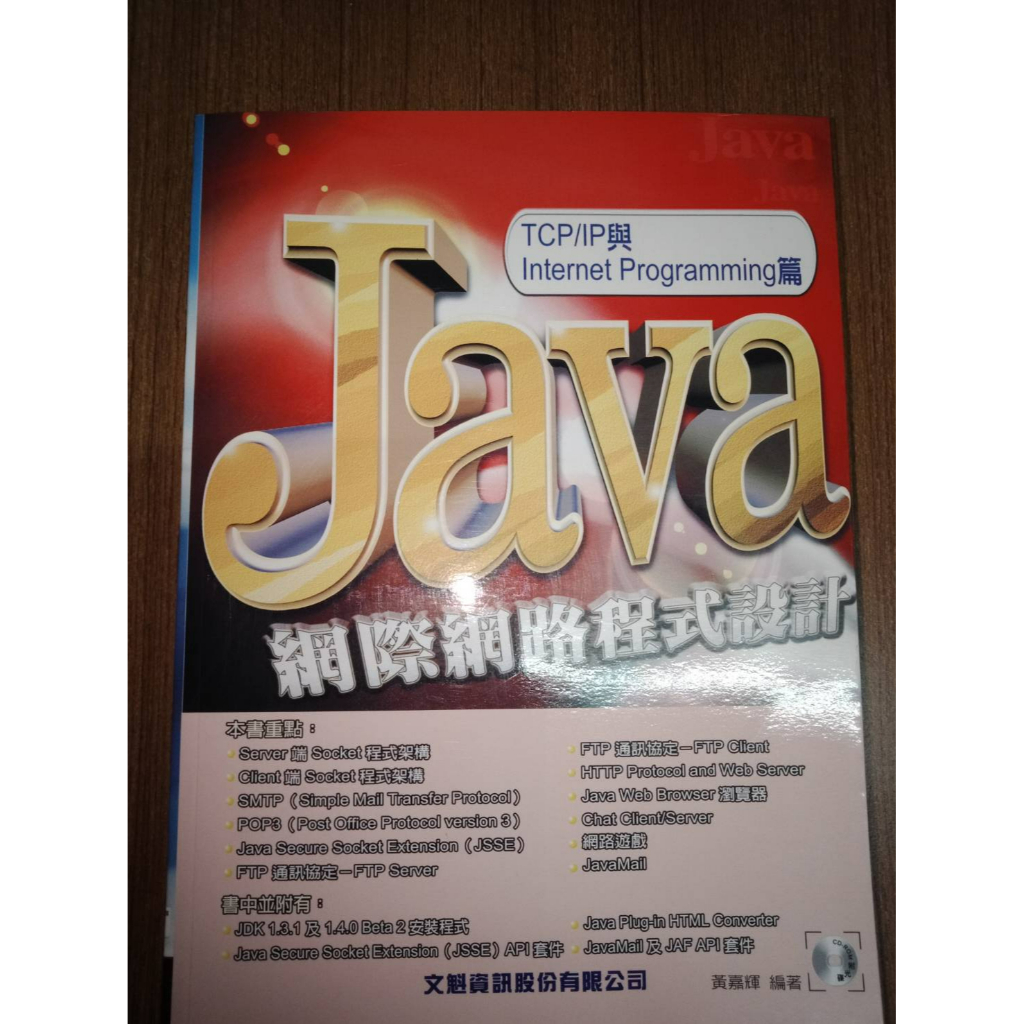 【尋覓二手書屋】Java網際網路程式設計 - TCP/IP與Internet Programming篇 /黃嘉輝 | 蝦皮購物