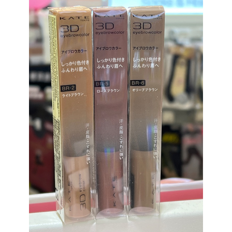 KATE凱婷 3D時尚眉彩膏N 高顯色眉彩膏 蓬鬆立體眉 💖快樂買💖 | 蝦皮購物